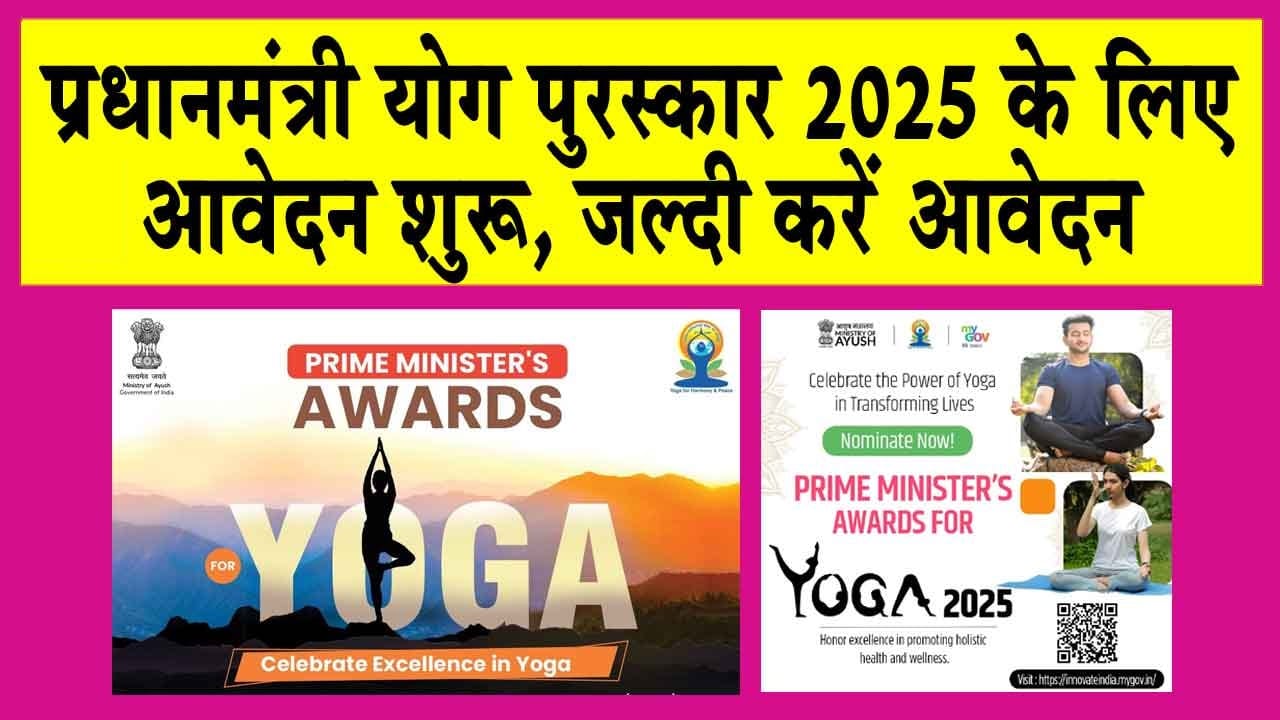 प्रधानमंत्री Yoga Awards 2025 के लिए नामांकन शुरू - SAMAR INDIA
